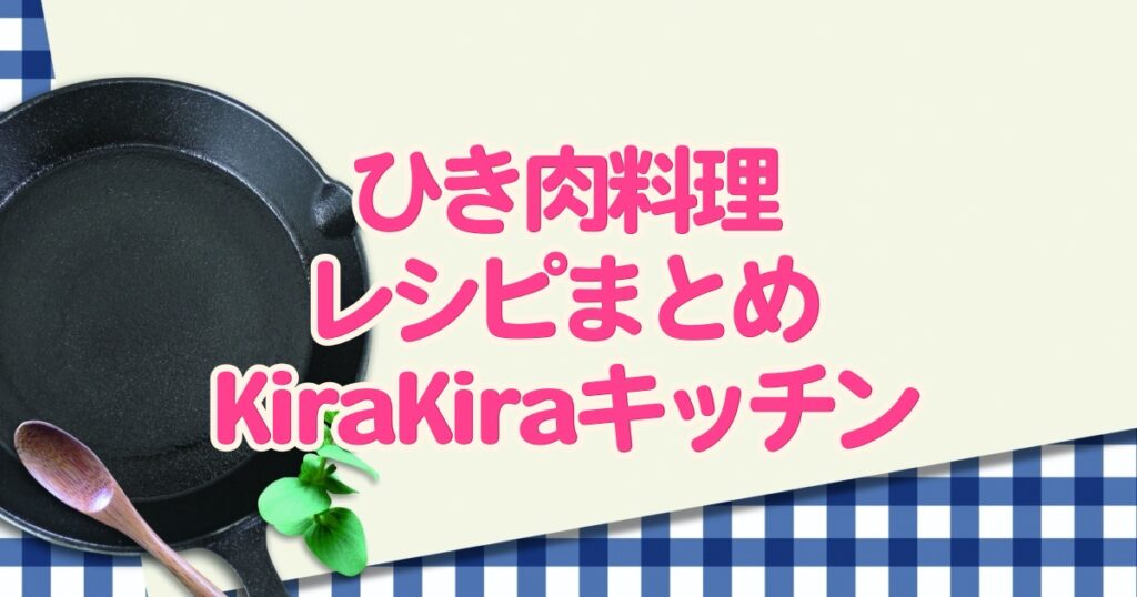 【あさイチ】ひき肉料理のレシピまとめ。KiraKiraキッチン - miraku 〜美楽食〜