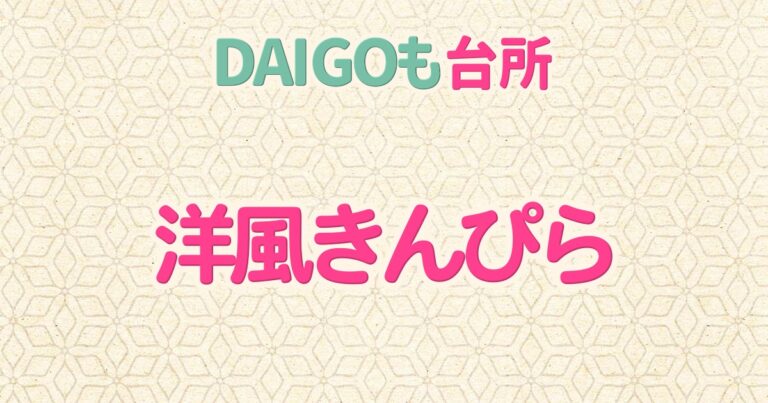 【DAIGOも台所】洋風きんぴらのレシピ。冷めてもおいしい作り置きレシピ - miraku 〜美楽食〜