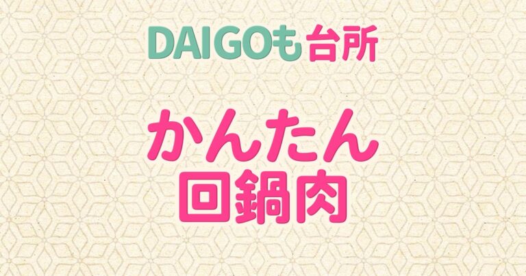 【DAIGOも台所】かんたん回鍋肉のレシピ。やっと買えた！キャベツたっぷり - miraku 〜美楽食〜