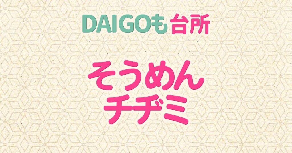 【DAIGOも台所】そうめんチヂミのレシピ。山本ゆりさん考案。 - miraku 〜美楽食〜