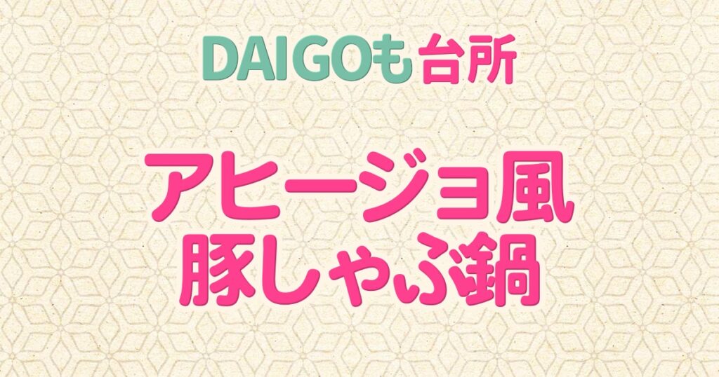 【DAIGOも台所】アヒージョ風豚しゃぶ鍋のレシピ。もっと知りたいちょっと凝った鍋 - miraku 〜美楽食〜