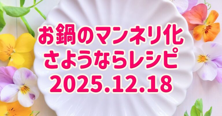【DayDay.】お鍋のマンネリ化にさようならレシピまとめ。亜希のざっくりキッチン[2025年12月18日] - miraku 〜美楽食〜